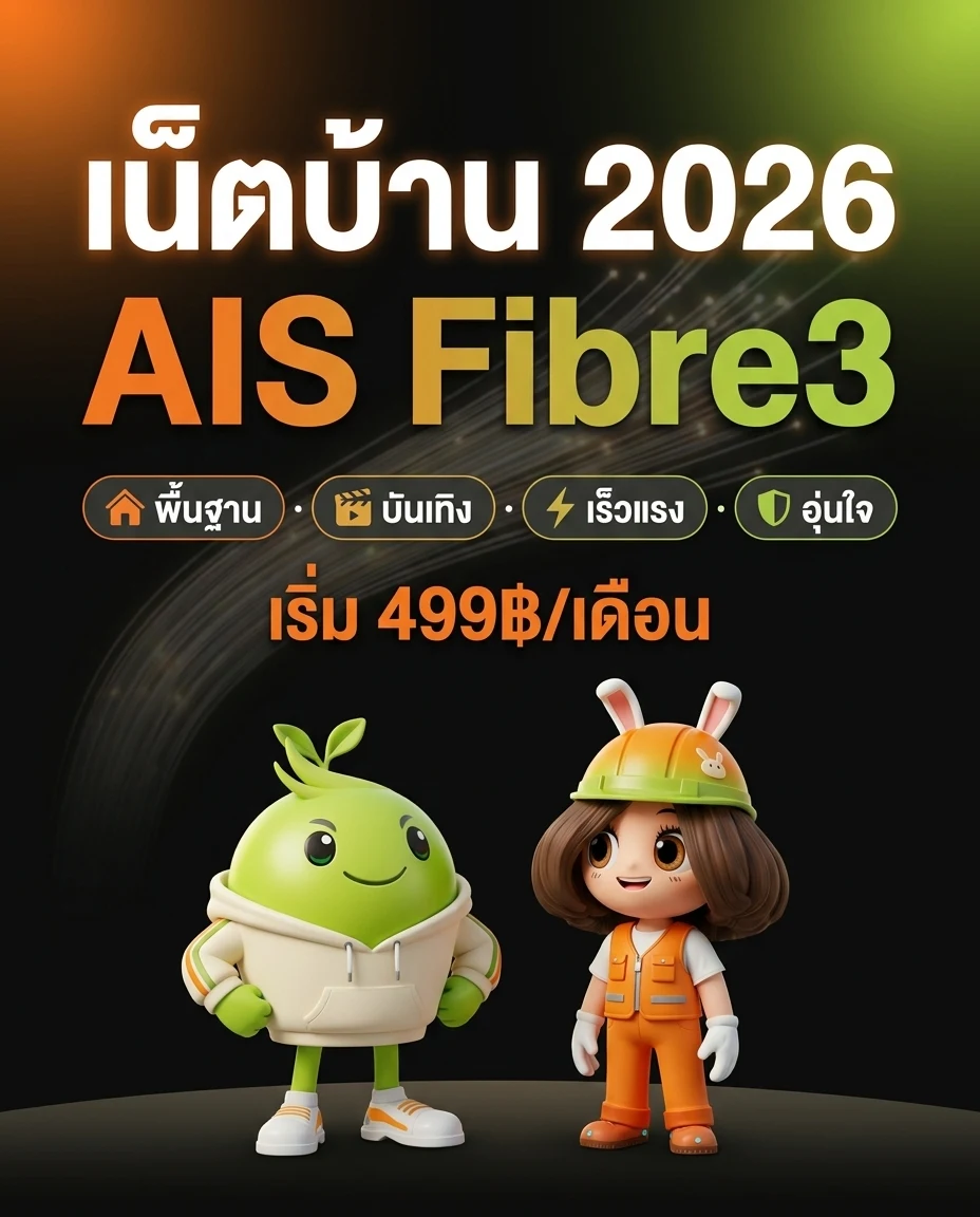 เน็ตบ้าน AIS Fibre 3 ปี 2026 หาแพ็กเกจที่ใช่ ตอบโจทย์ไลฟ์สไตล์ | สมัคร ...
