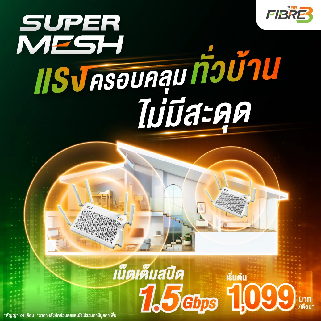 เน็ตบ้าน 3BB Super Mesh WiFi6 | ได้ Router 2 เครื่อง 599฿ | AIS 3BB Fibre3 | @3bbth