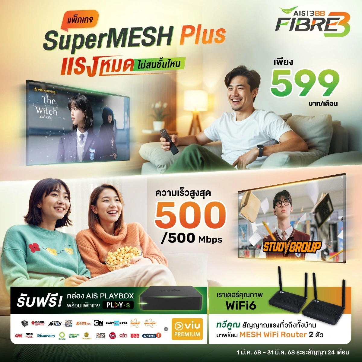 โปรโมชั่นเน็ตบ้าน AIS 3BB Fibre3 2568 ราคาพิเศษ | เริ่มต้น 500 บาท | ติดตั้งฟรีผ่านไลน์ @3bbth