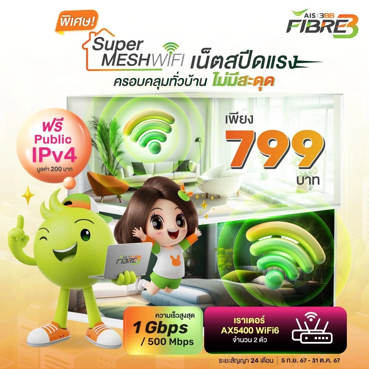 เน็ตบ้าน 3BB Super Mesh WiFi6 | ได้ Router 2 เครื่อง 599฿ | 3BB Fibre3 ...